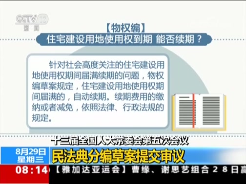[朝闻天下]十三届全国人大常委会第五次会议 民法典分编草案提交审议