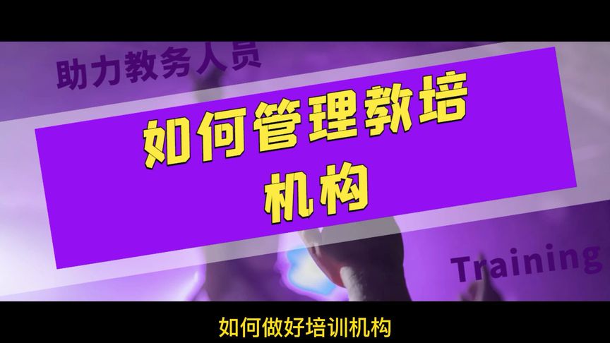 如何使用教务管理系统管理机构事务