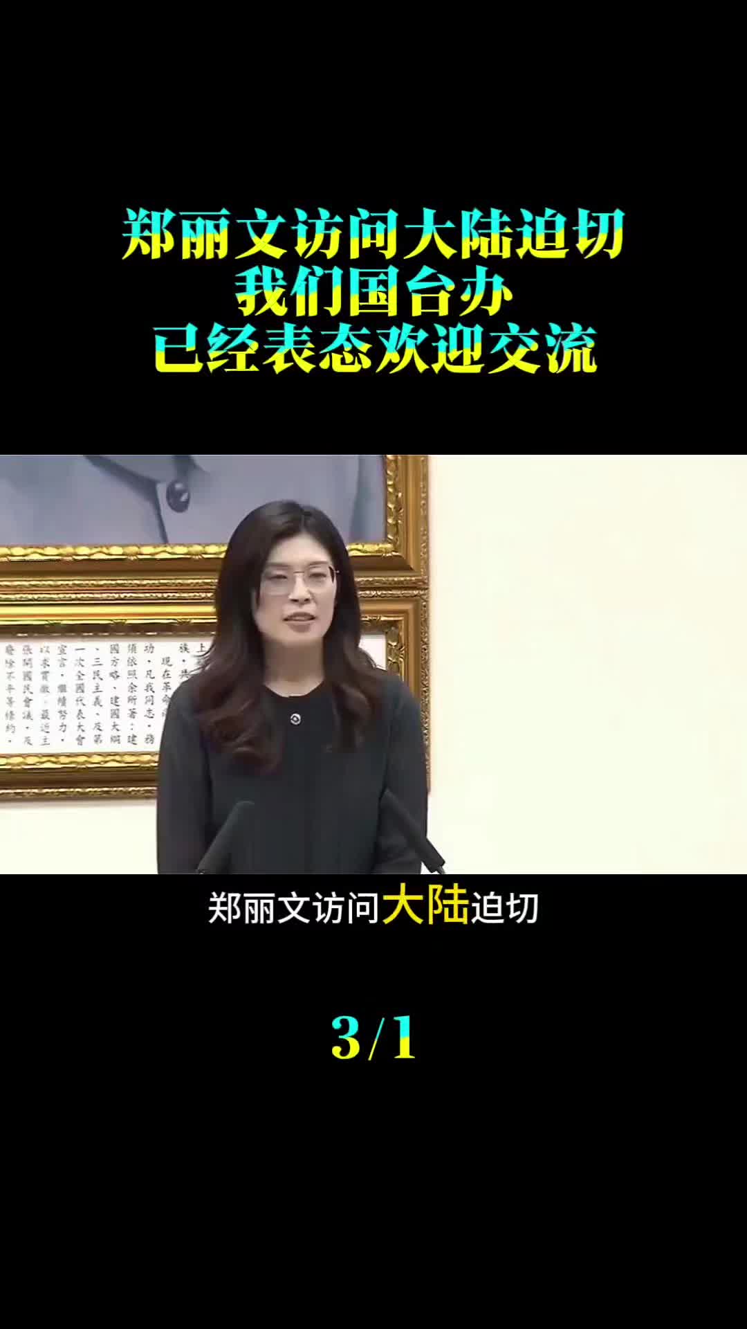 郑丽文访问大陆迫切,我们国台办已经表态欢迎交流
