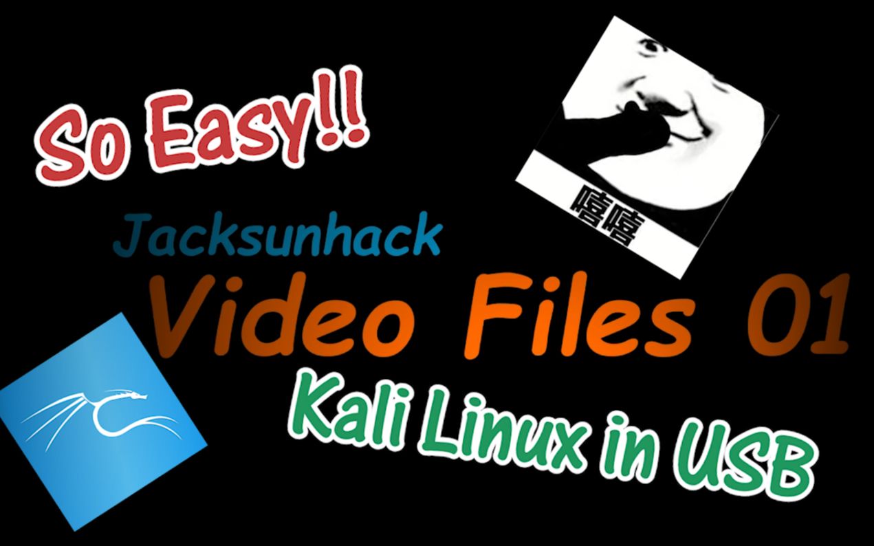 【Jacksunhack】U盘安装kali-超简单 易懂易上手的教程