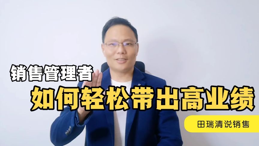销售管理者5项能力修炼,轻松带出高业绩