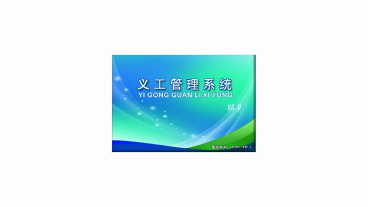 义工管理好帮手,信息化管理软件 科技引领时代