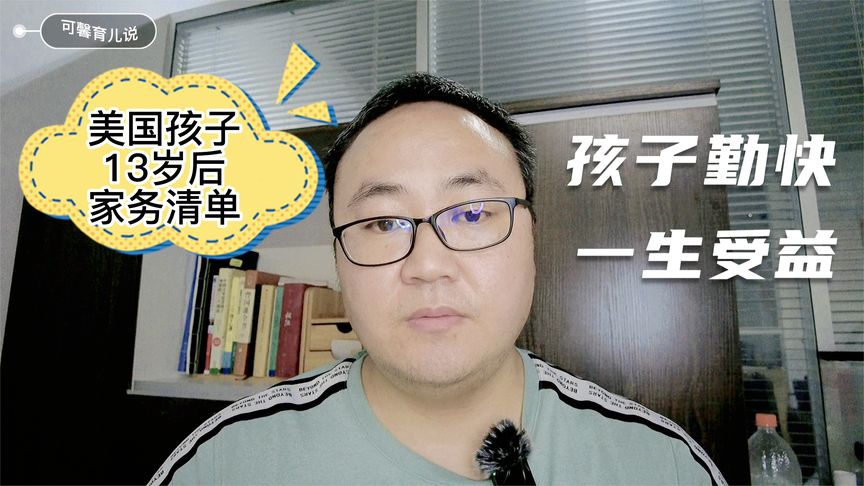 美国13-18岁孩子家务清单,培养良好习惯,为走向社会做准备
