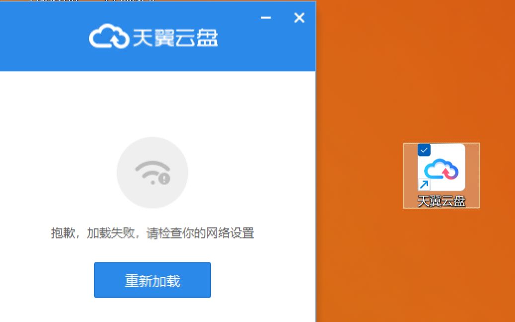 天翼云盘抱歉,加载失败,请检查你的网络设置(解决无法的登陆问题:关闭...