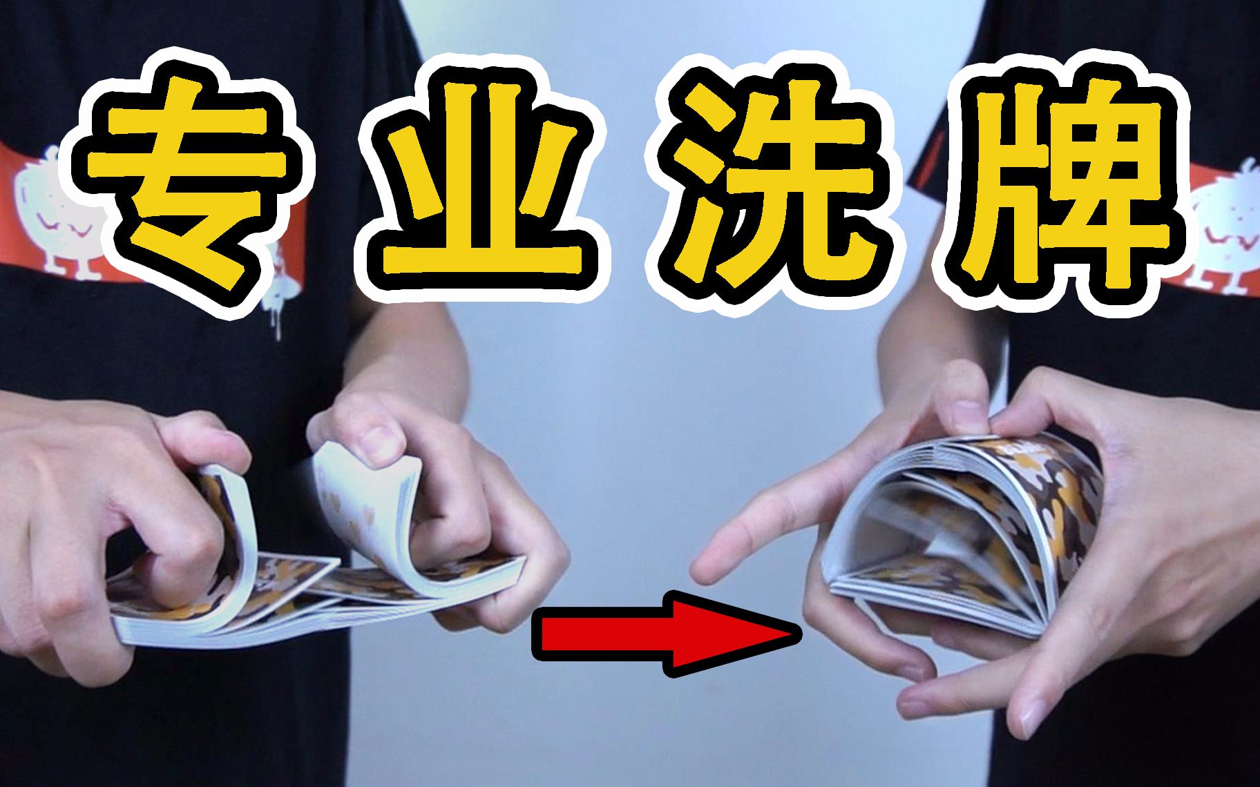 你会洗牌吗？最专业的洗牌手法详细教学！【咕咕星花切教学】