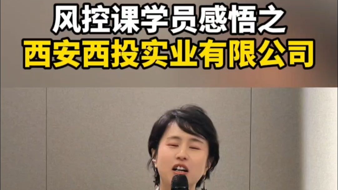 供应链业务全员全流程风控操作细则实操课之现场学员企业感悟——...