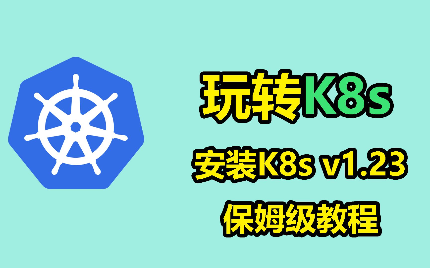 超详细的Kubernetes(K8S)实战教程,小白也能掌握