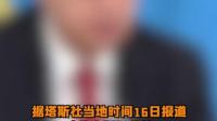 哈萨克斯坦总统:建议国家从超级总统制 变为总统+强议会制