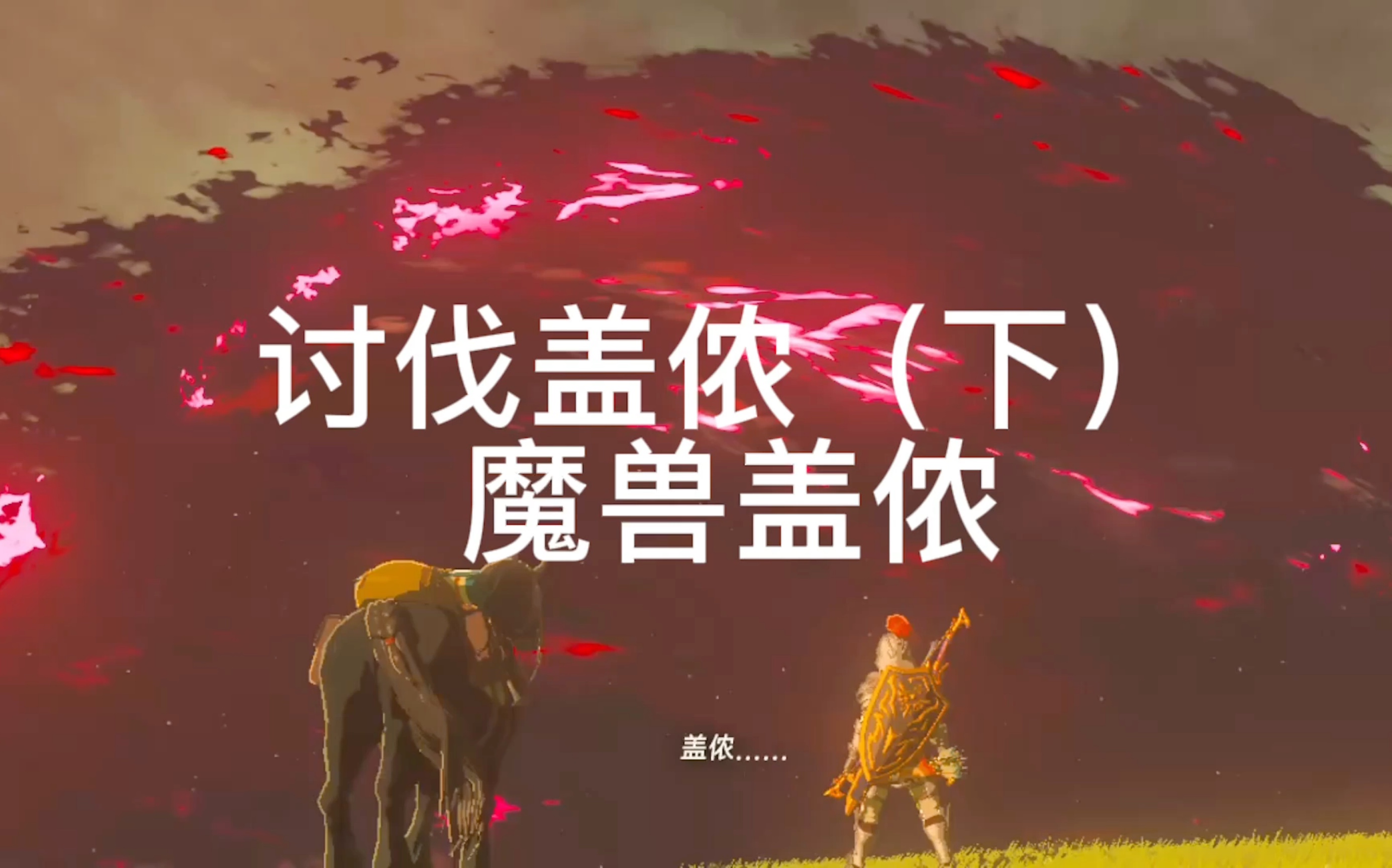 【塞尔达旷野之息/讨伐盖侬】磨兽盖侬 特别好打 肝就完了