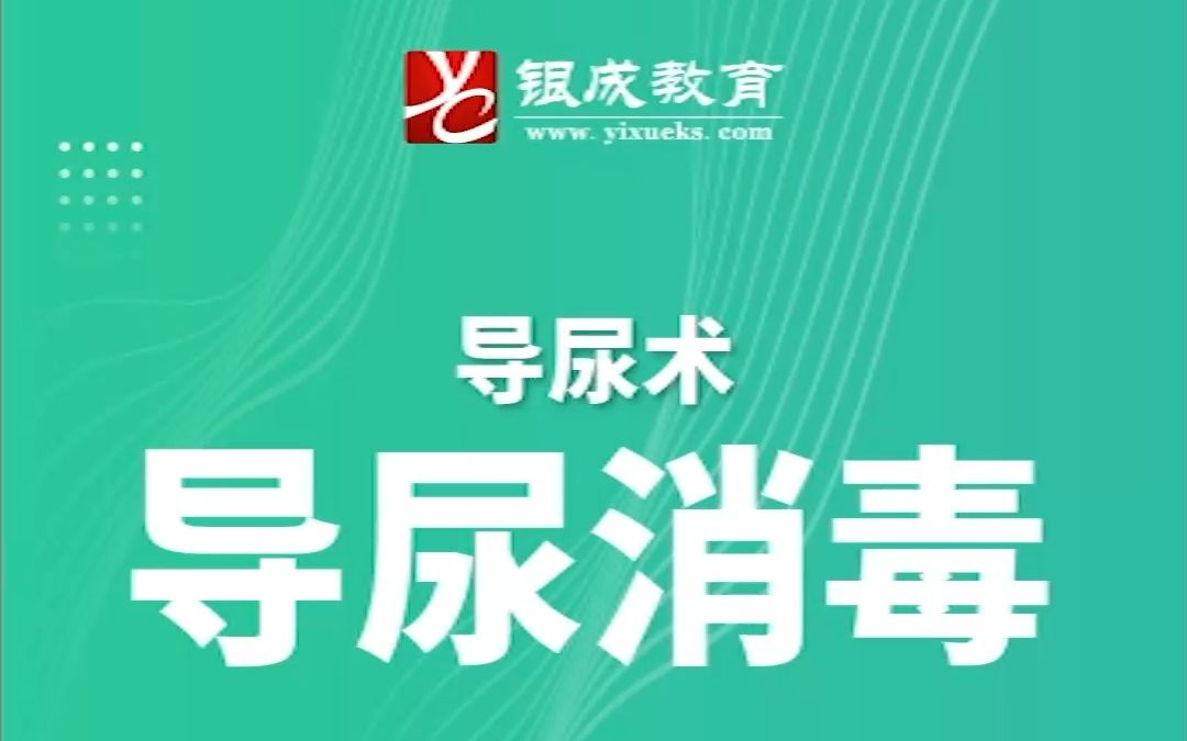 23医考技能操作要点丨第13集:导尿消毒