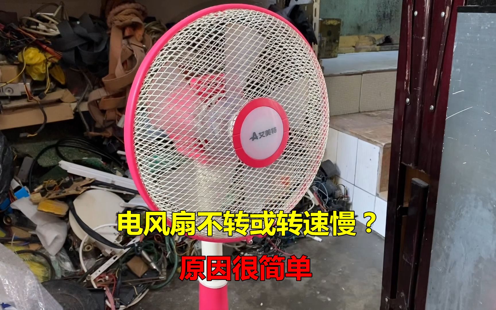 电风扇不转或转速慢,大部分都是这个零件坏了,一换就好