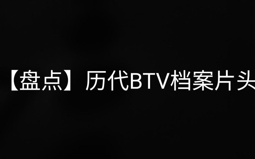 【盘点】历代BTV档案片头