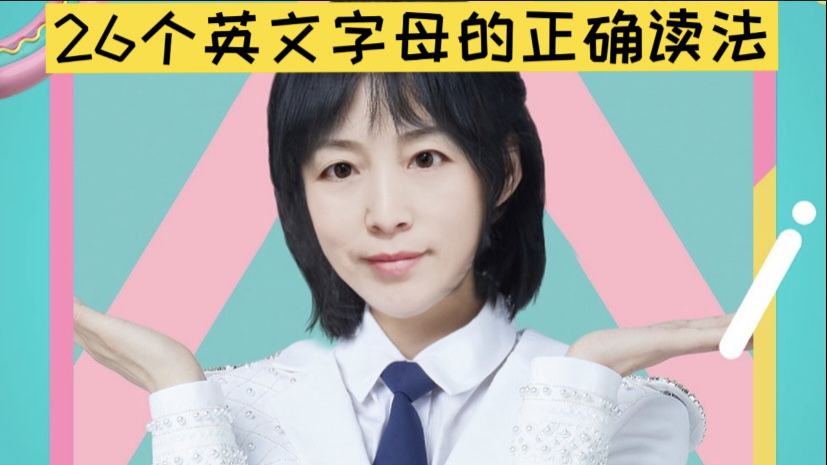 26个英文字母的正确读法