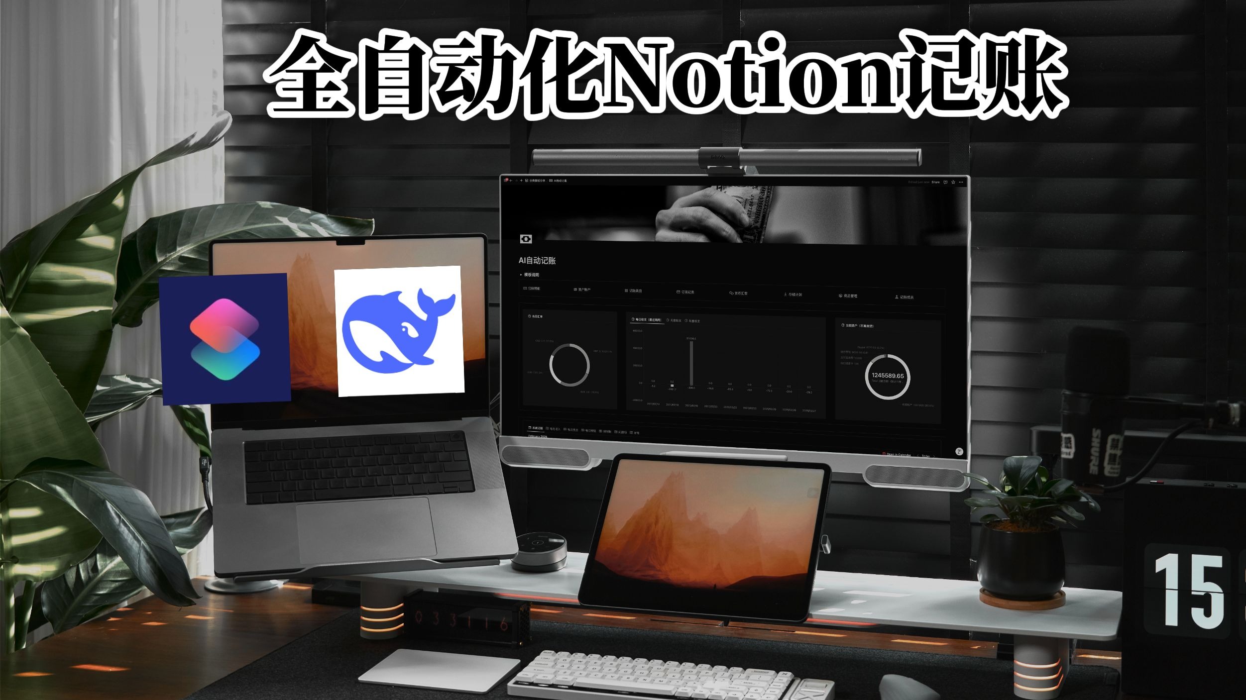 DeepSeek+Notion全自动化记账|懒人记账的新方式|模板讲解与分享