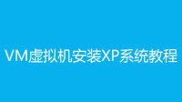 VM虚拟机安装xp系统教程