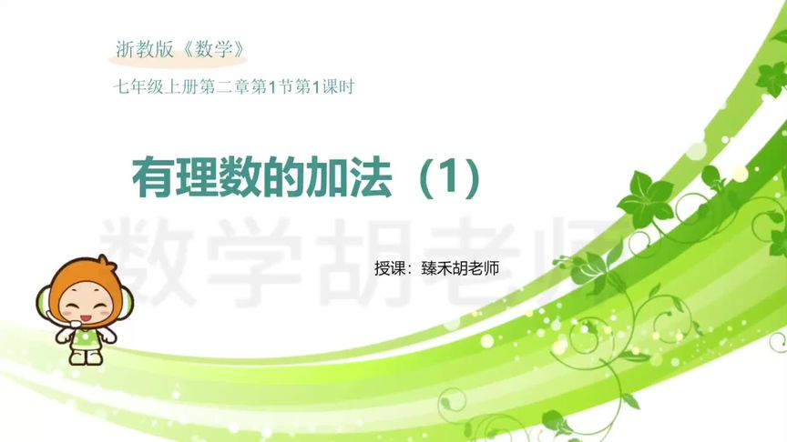 七年级数学上册新课同步课程有理数的加法第一节“学浪计划”