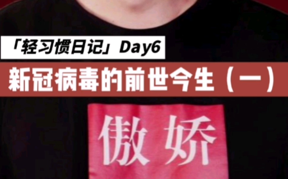 新冠病毒的前世今生(一)