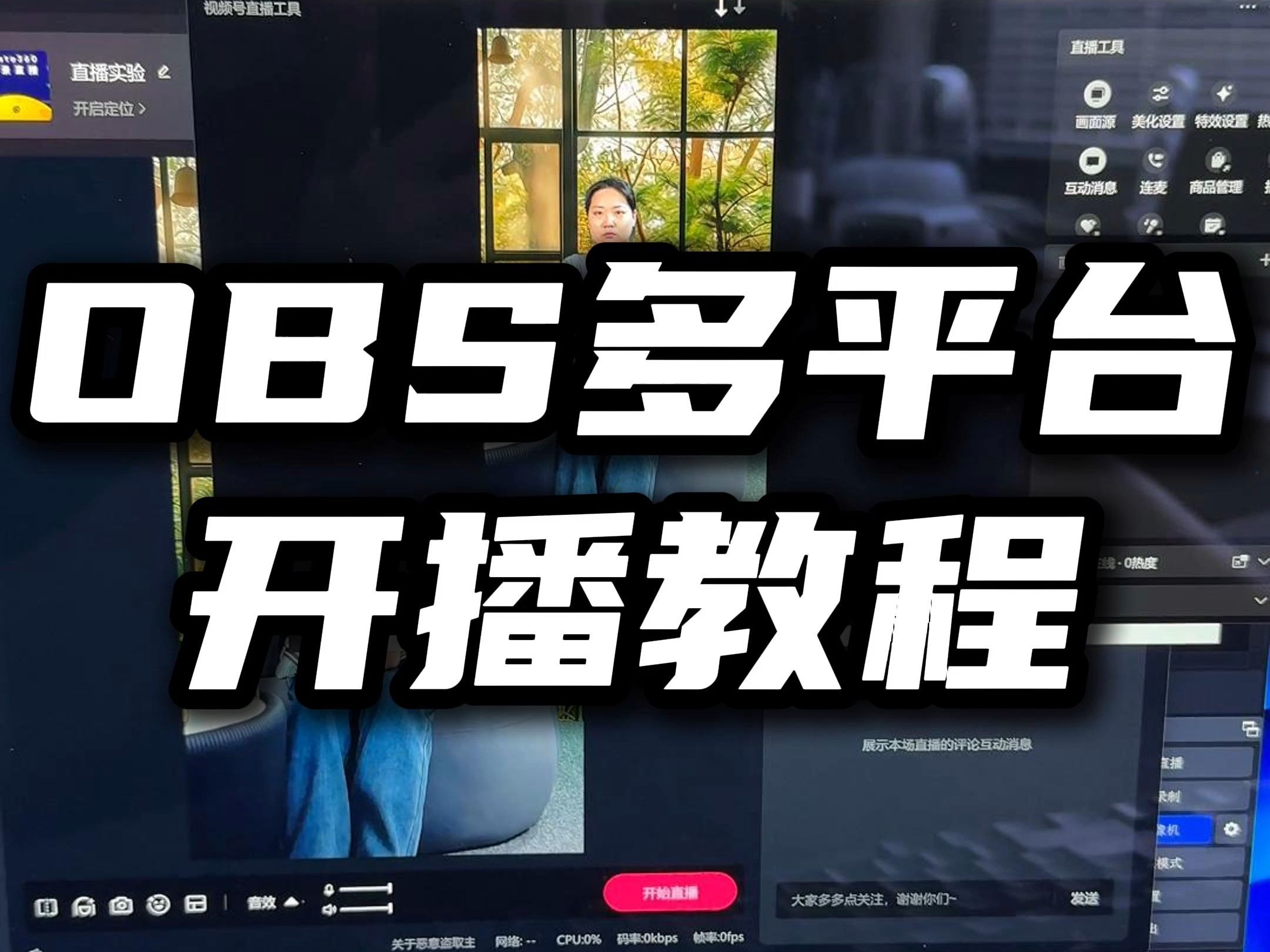 OBS多平台开播怎么设置?