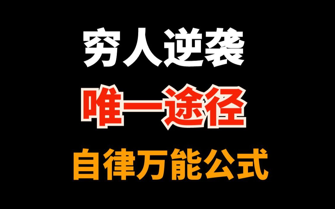 穷人逆袭唯一途径,自律万能公式,终结不自律