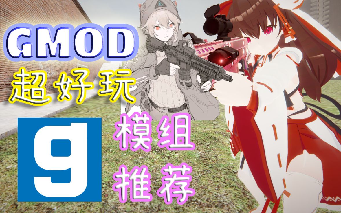【GMOD有趣模组推荐】ߌ�这些模组我能玩到明年!