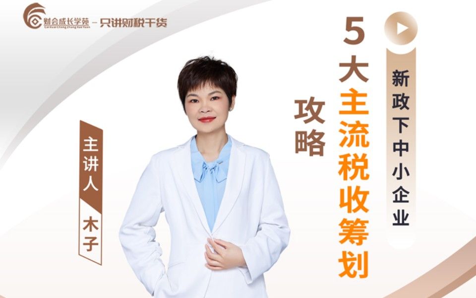 新政频发之下,中小企业到底如何筹划税负更低?