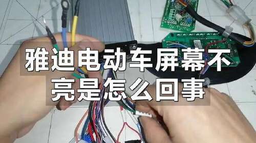 雅迪电动车屏幕突然不亮?别慌!三步教你快速自查解决