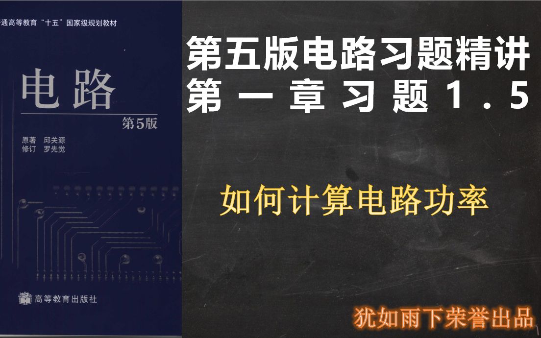 第五版电路习题精讲1.5:如何计算电路功率