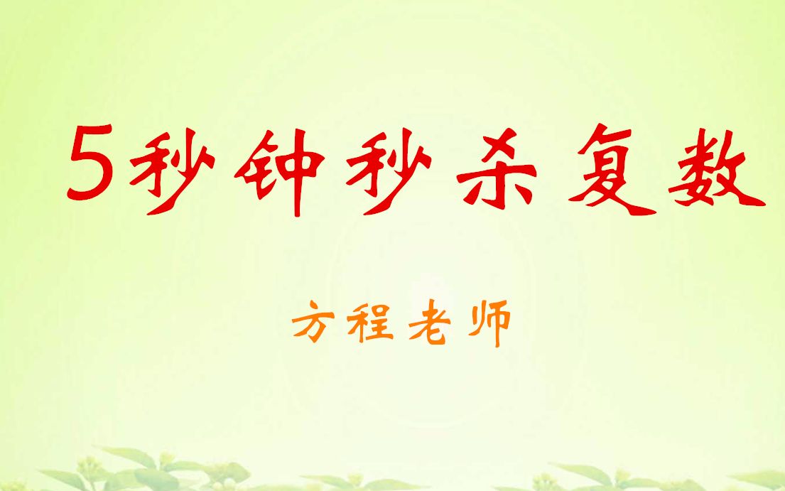秒杀 技巧~复数除法,复数求模