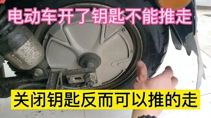电动车开了钥匙不能推走、关闭钥匙反而可以推走