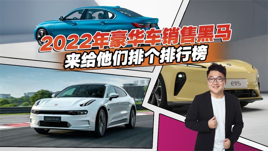 膨胀了!我居然给2022年豪华车排了个销量排行榜,谁才是真黑马