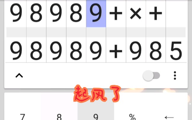 计算器演奏《起风了》