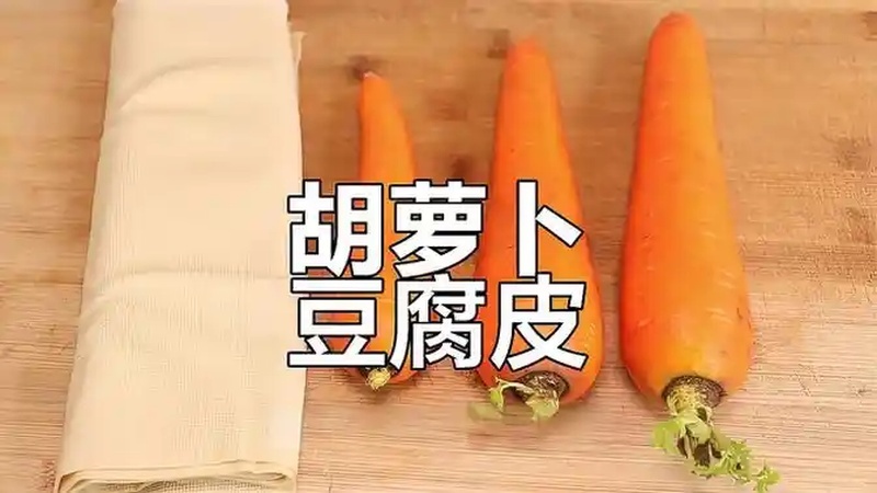 胡萝卜豆腐皮,鲜嫩美味,清爽解馋