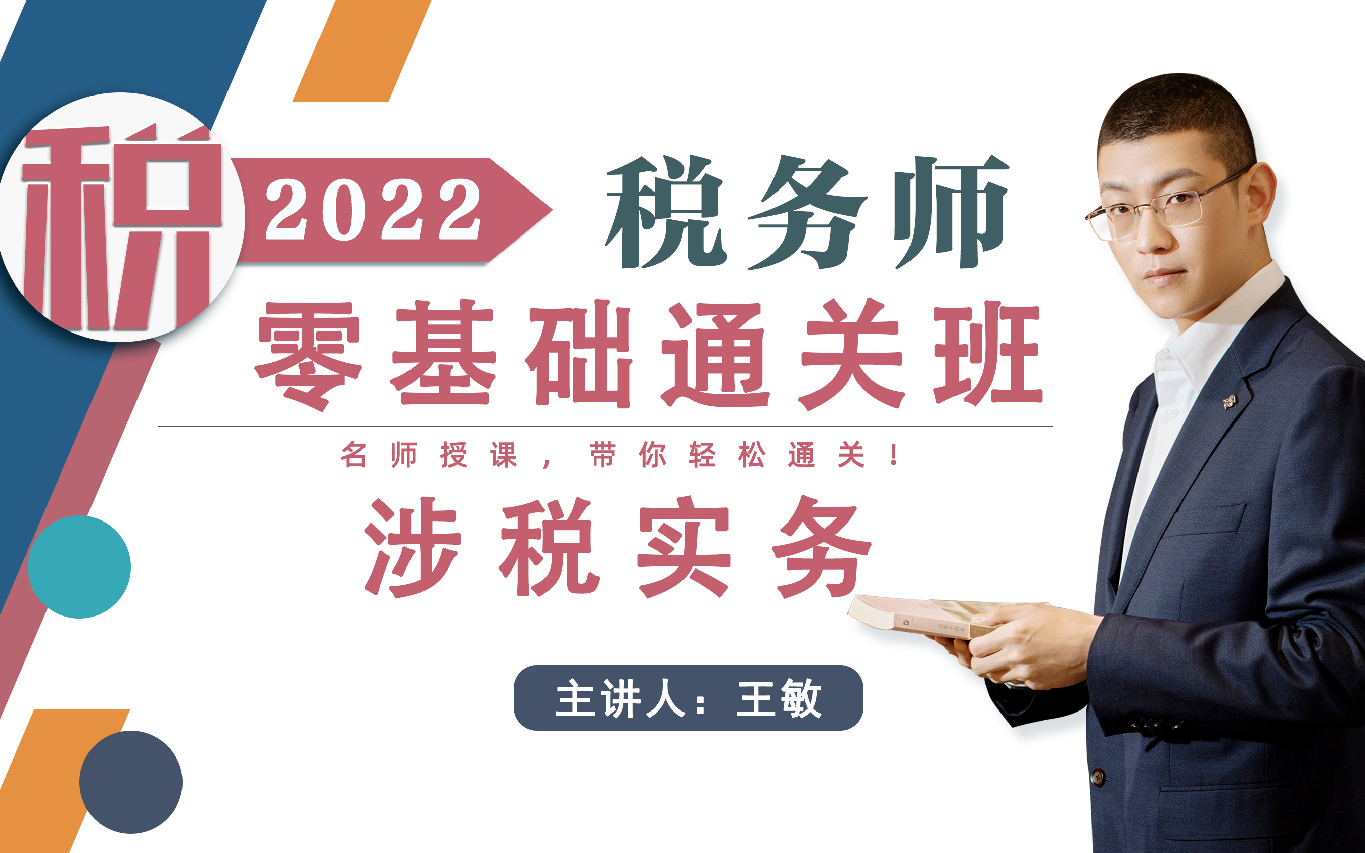 吾爱财经涉税实务:税务师通关零基础班