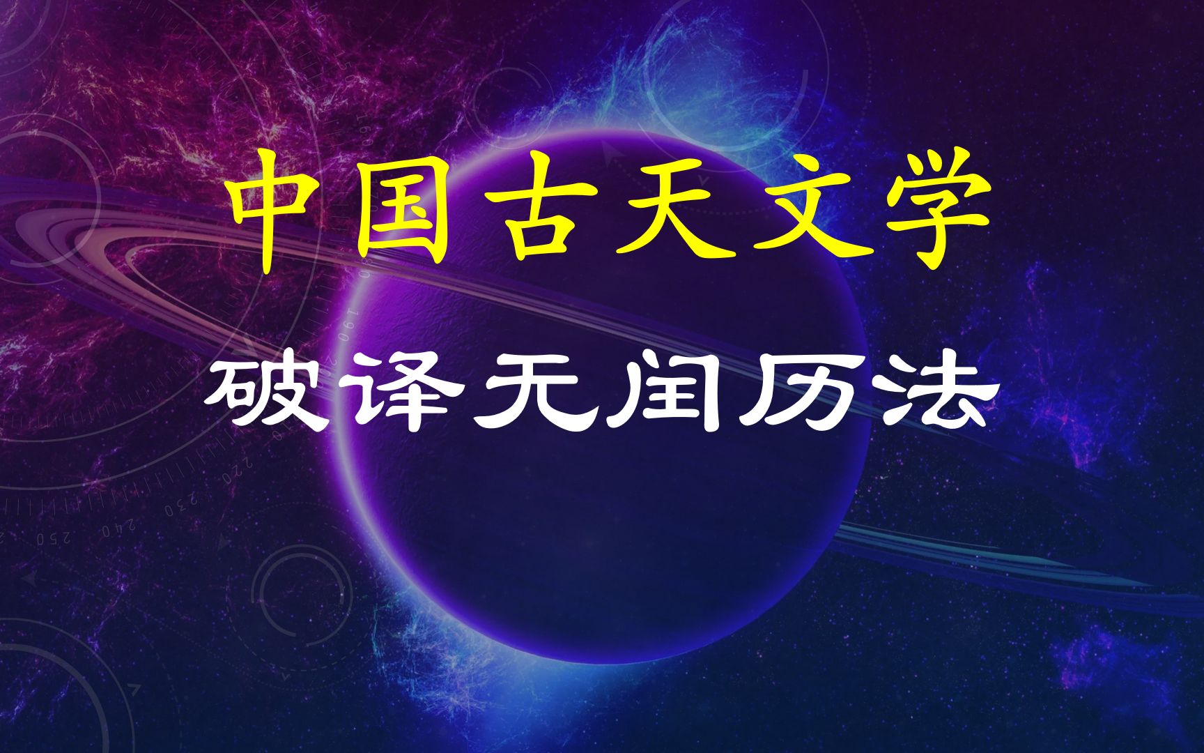 解密干支历法的天象原理