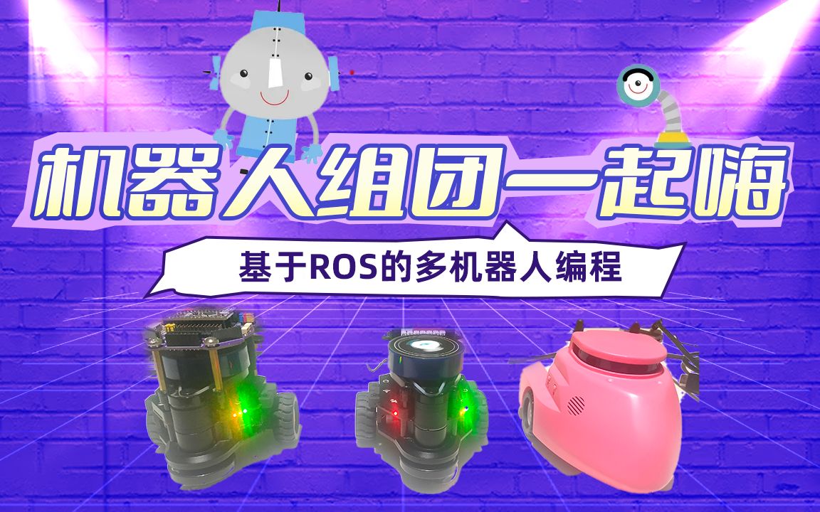 ROS零基础入门教程百日谈合集第4期:基于ROS的多机器人编程 Tian...