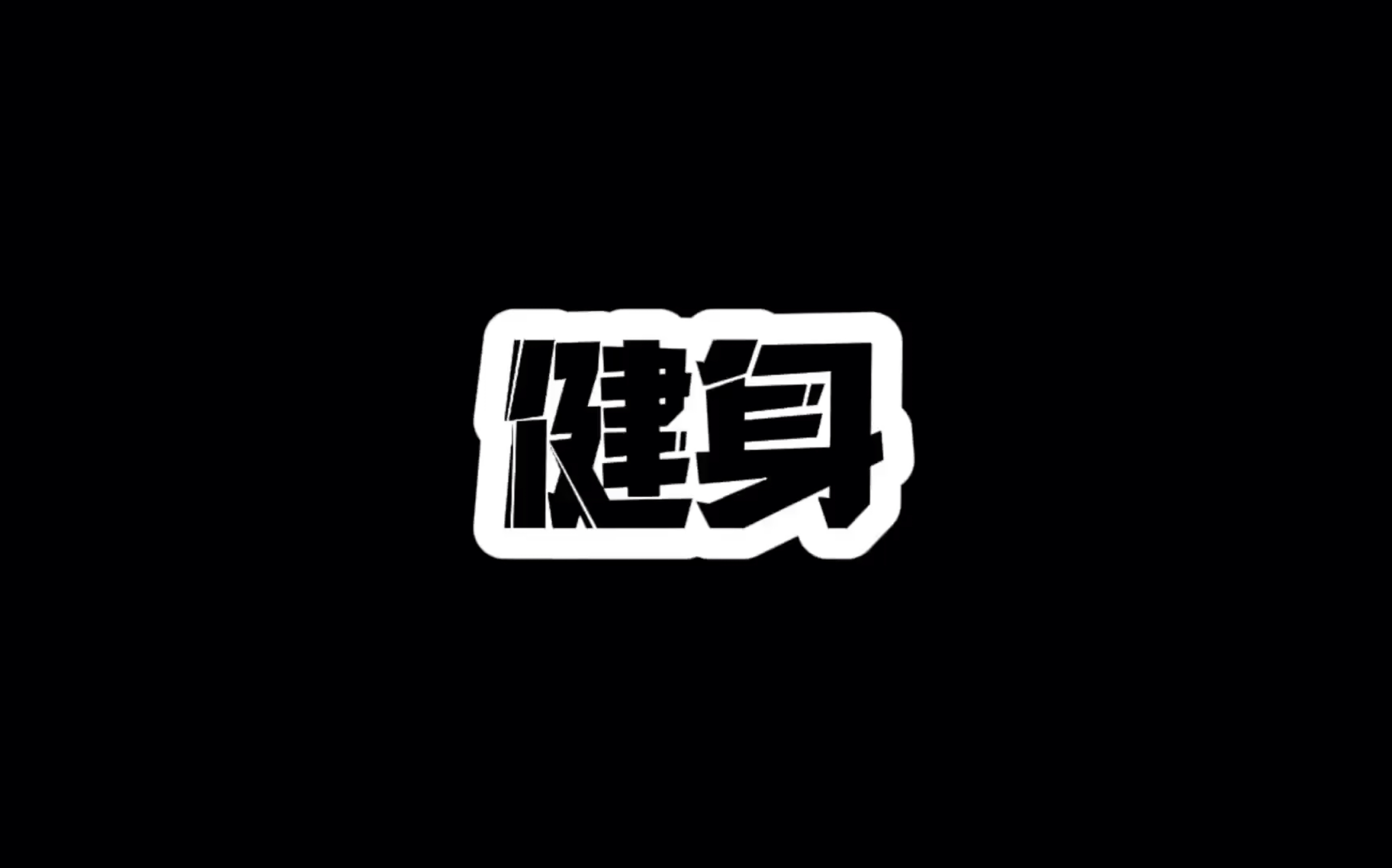 快乐垒球健身有我