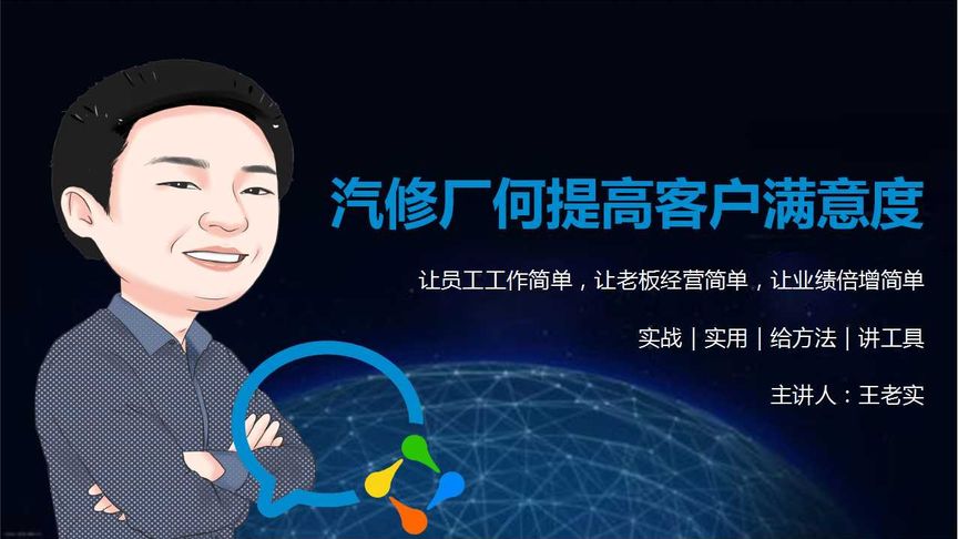 第1集:汽修厂如何提高客户满意度