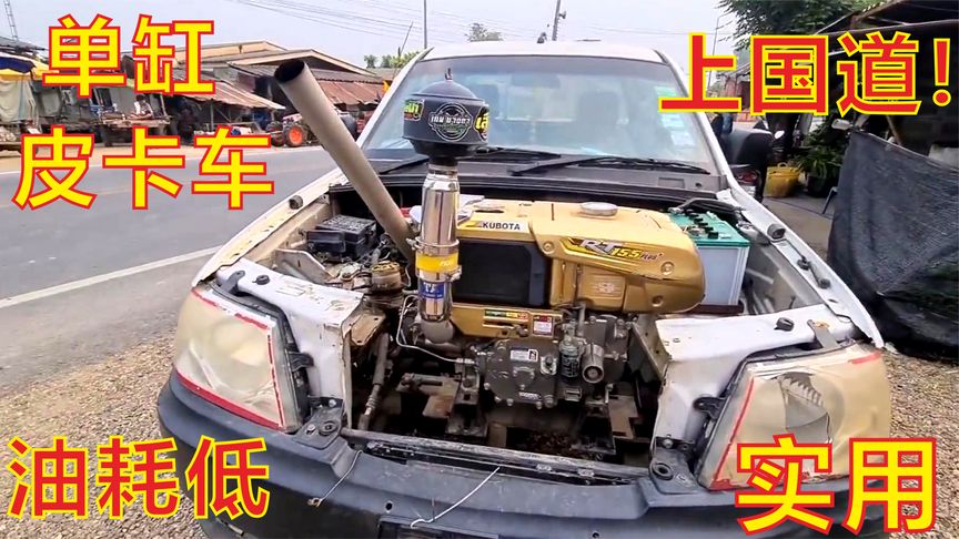 单缸柴油机改装的皮卡车,可以上高速吗?实测运输1400斤玉米粒!