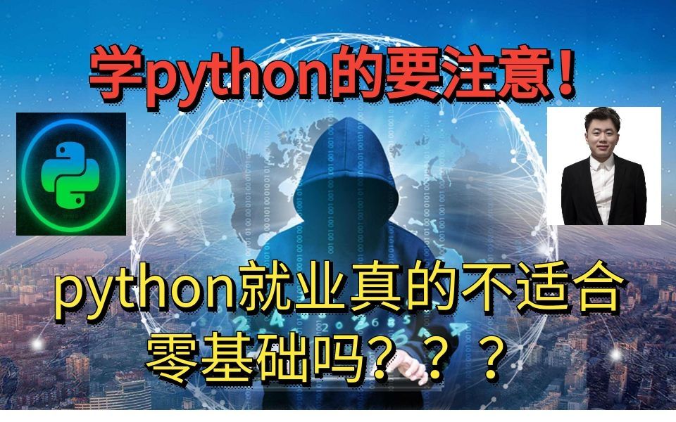【python就业】零基础自学python找工作,究竟要多久?