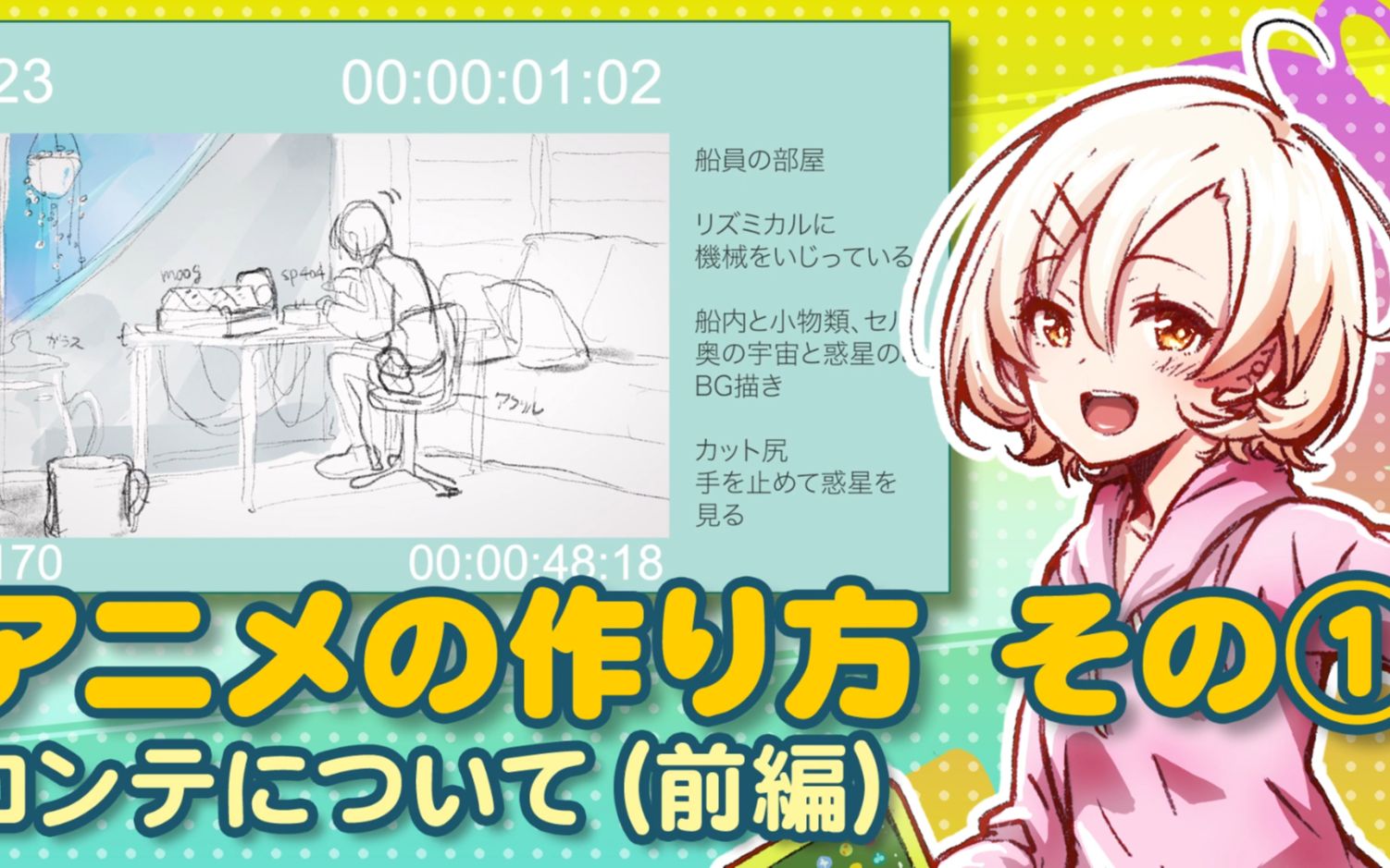 【熟肉先行】动画的制作方法 其一 关于分镜(上)