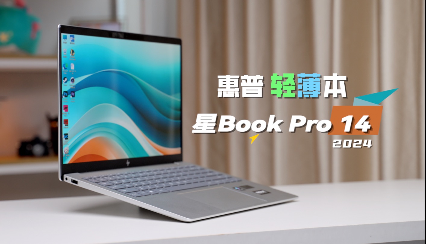 618选哪款轻薄本?来看看惠普星Book Pro 14 2024