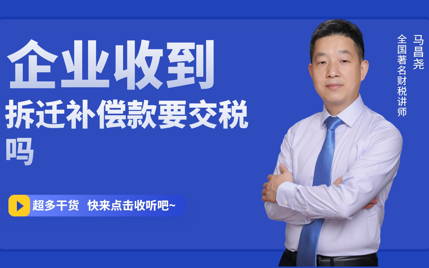 企业收到拆迁补偿款要交税吗?