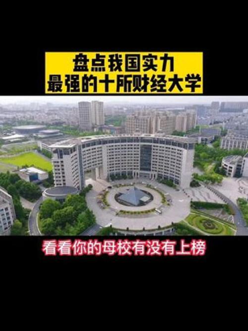 盘点我国最强的十所财经大学,看看你认识几个?