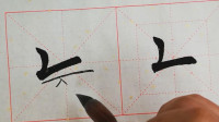 书法教学,基本笔画“竖折横”的写法,供参考学习