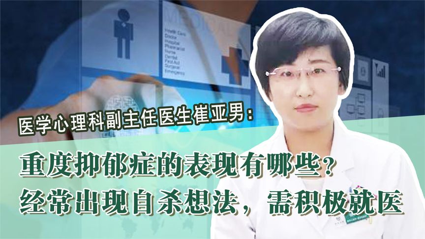 重度抑郁症的表现有哪些?医生:经常出现自杀想法,需积极就医