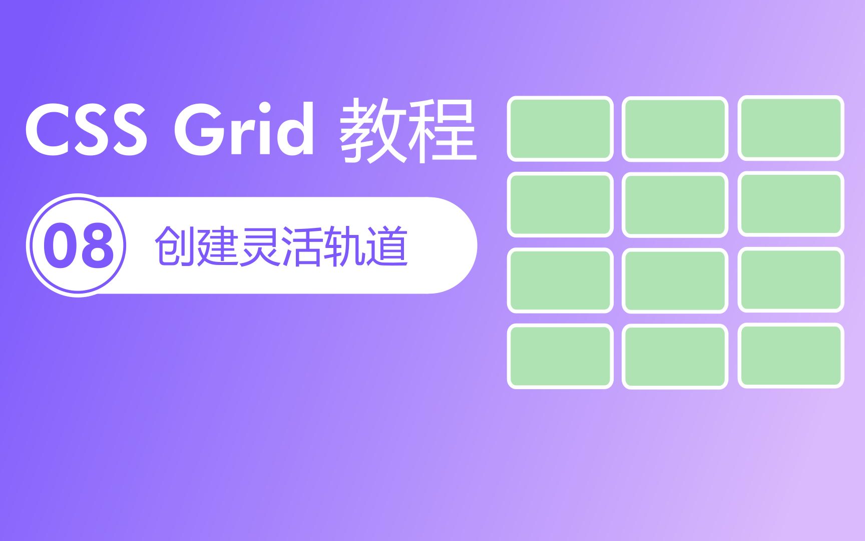 CSS Grid教程(入门和精讲)第8集 - auto-fit和minmax创建灵活轨道
