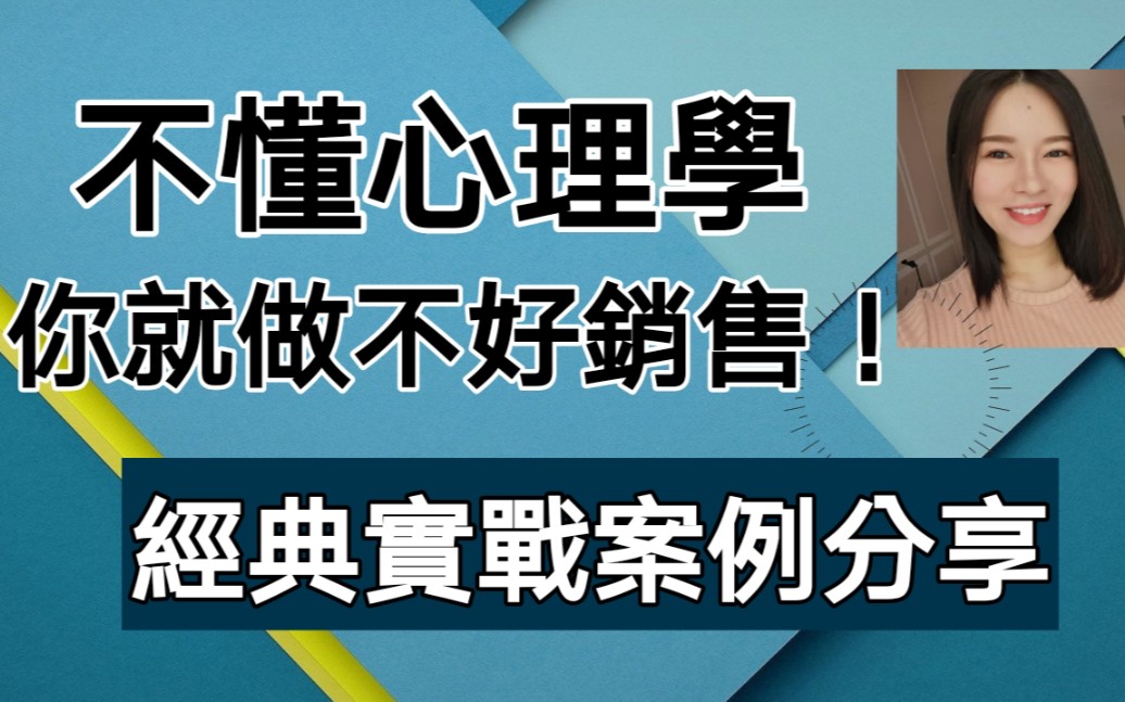 不懂心理學,你就做不好销售!实战销售案例分享(KimLearning)