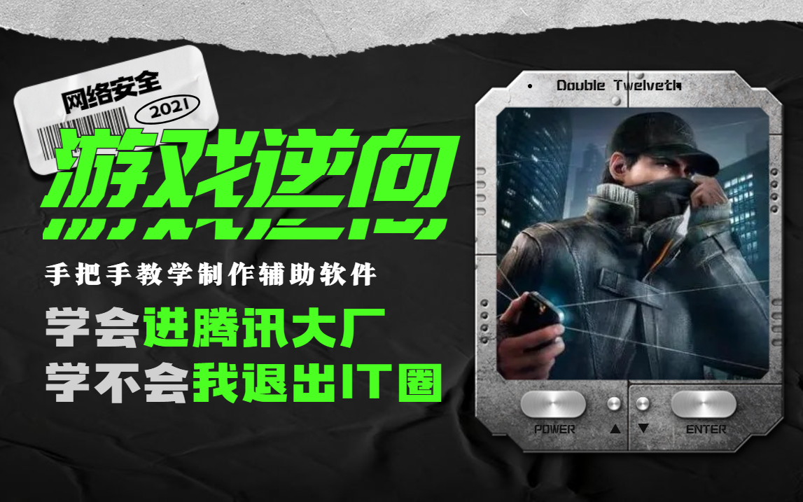 【网络安全】手把手教学游戏逆向安全制作辅助软件,学会进腾讯大厂...