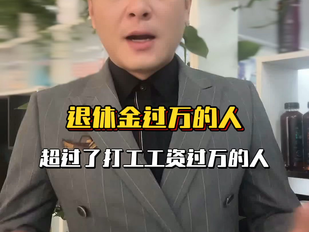 再次遥遥领先了,退休金月入过万的人数已经超过了打工工资过万的...