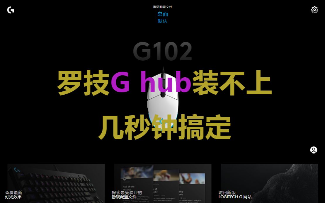 罗技G hub驱动提示磁盘已满装不上?几秒钟搞定!